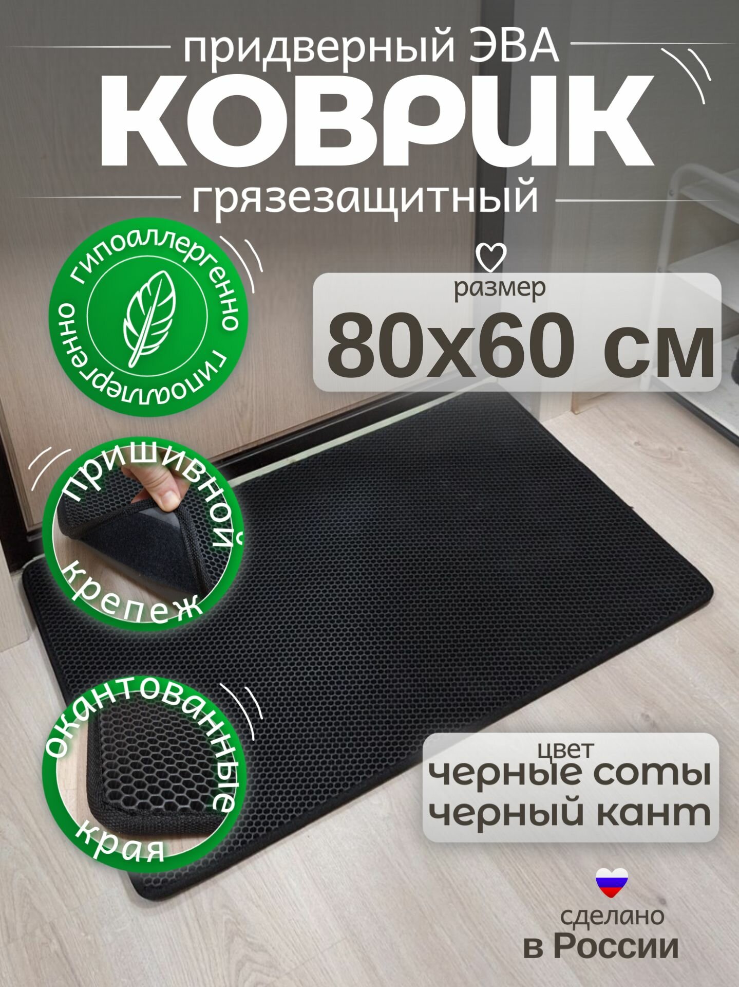 Коврик придверный в коридор, 60х80 см, грязезащитный ковер в прихожую, черный с окантовкой, EVA/ЭВА соты
