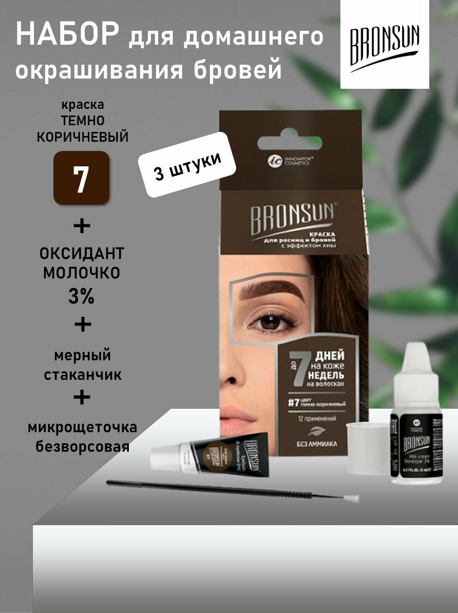 Набор для домашнего окрашивания BRONSUN (Бронсан), цвет темно-коричневый #7 new, 3 штуки