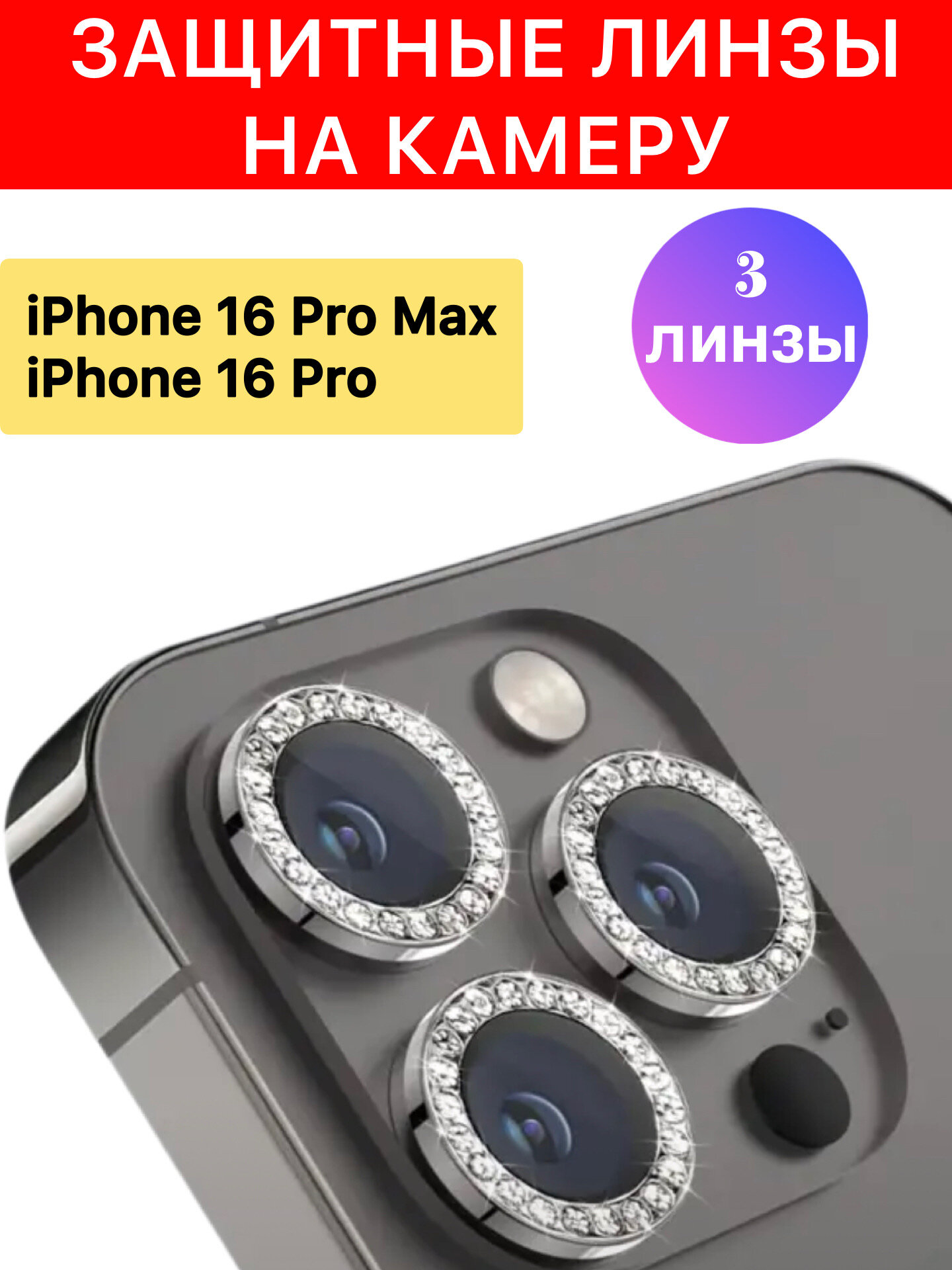 Защитные стекла на камеру iPhone 16 Pro/16 Pro Max со стразами(черный)