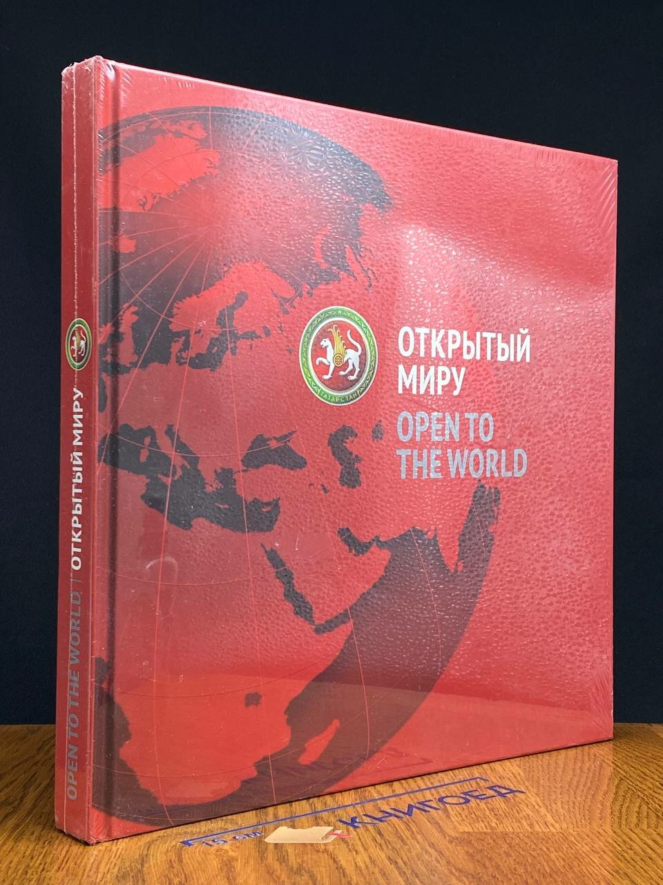 Книга. Открытый миру. Open to the world 2017 (2042506586686)