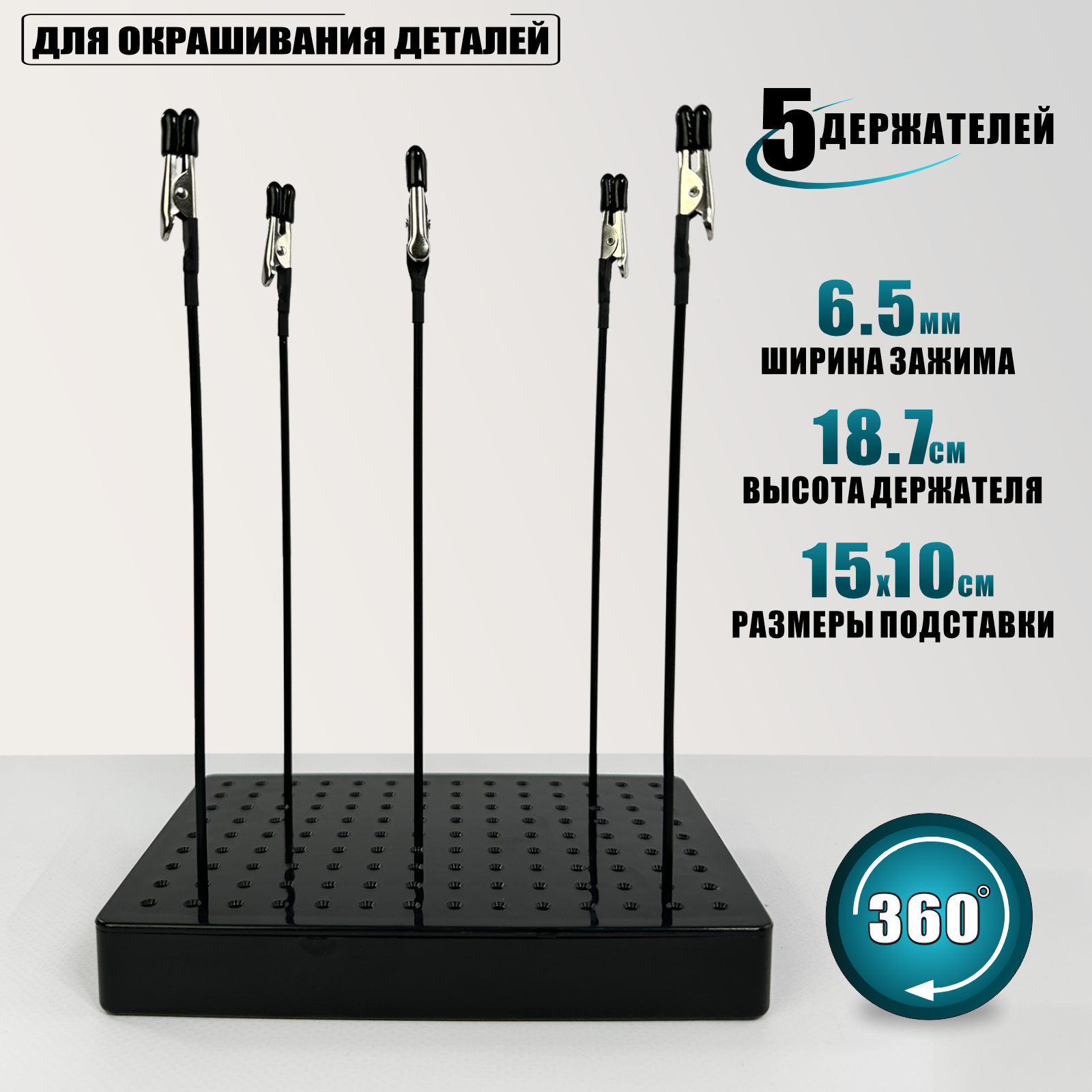 Подставка держатель для окрашивания деталей, цвет черный, 5 гибких зажимов