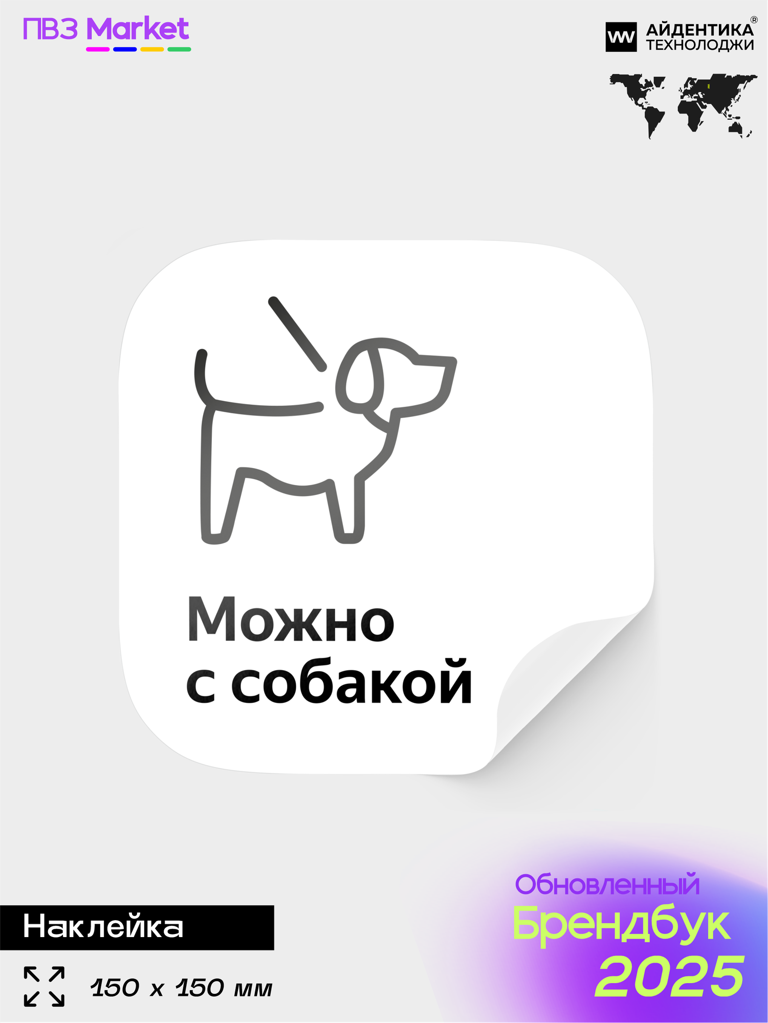 Наклейка Можно с собакой, для Yandex Маркет, по фирменному брендбуку, 15х15 см, Айдентика Технолоджи