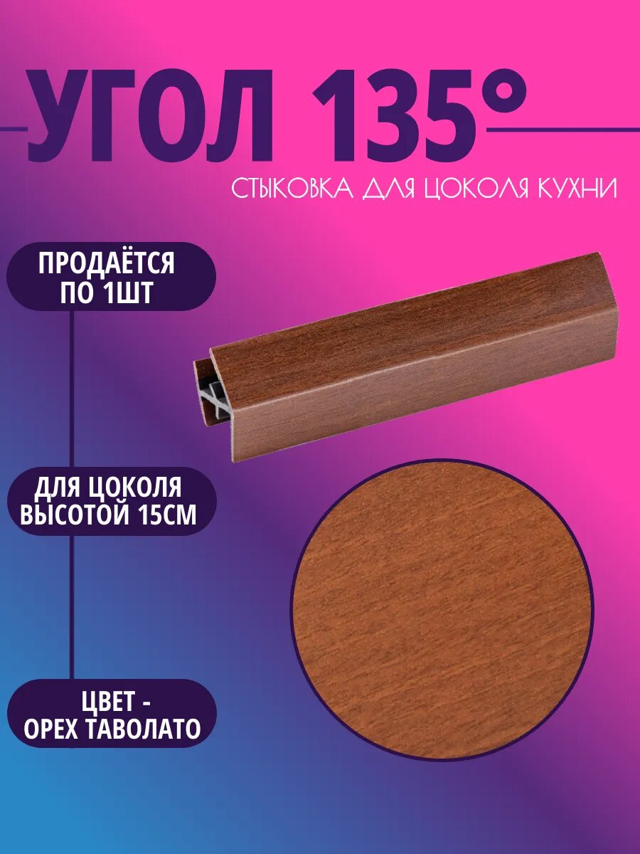 Угол 135° для цоколя высотой 15см. Цвет-Орех Таволато