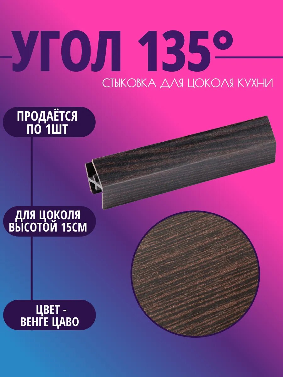 Угол 135° для цоколя высотой 15см. Цвет-Венге цаво