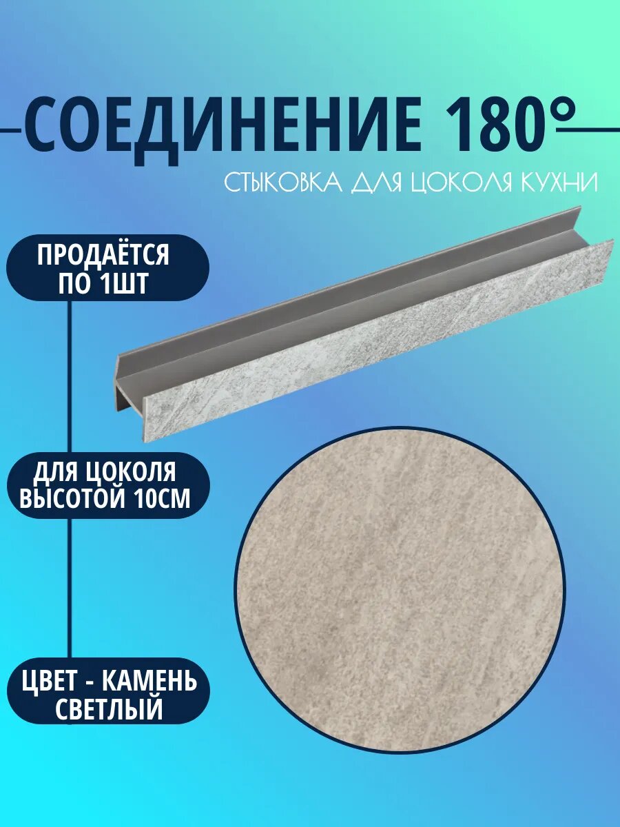 Соединение 180°, для цоколя 10см. Цвет-Камень светлый