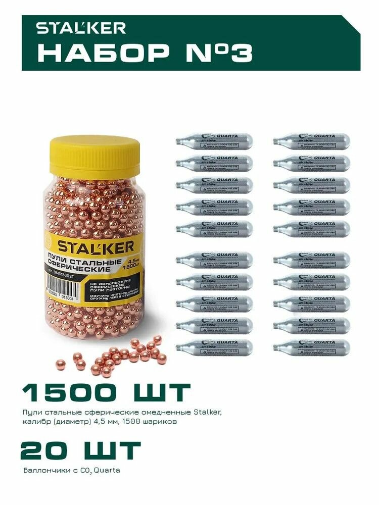 Набор для пневматики, шарики Stalker 4,5мм (1500шт), баллончики CO2 (20шт)