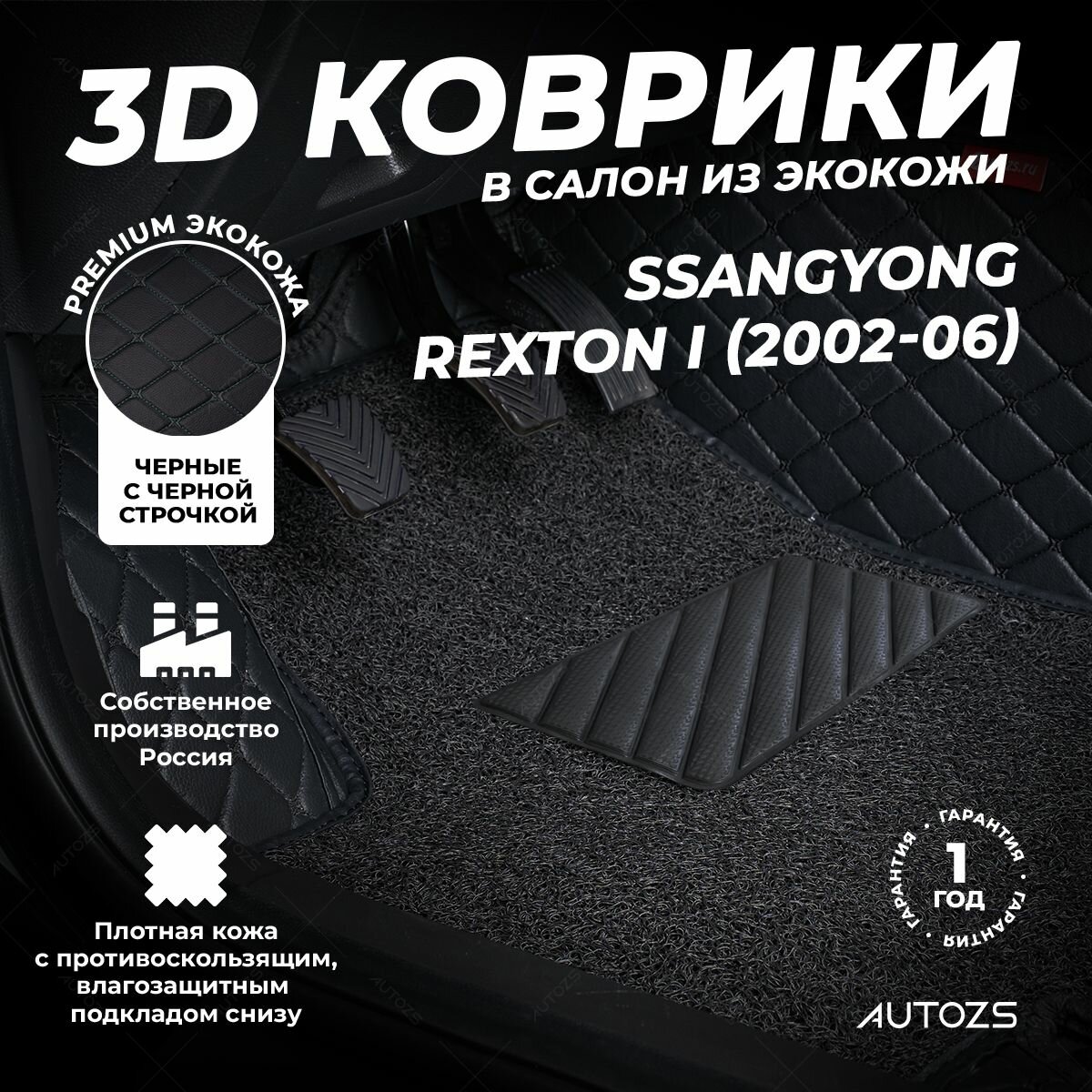 Кожаные 3D коврики в салон с бортами с ворсом для SsangYong Rexton I (2002-2006) черные с черной строчкой