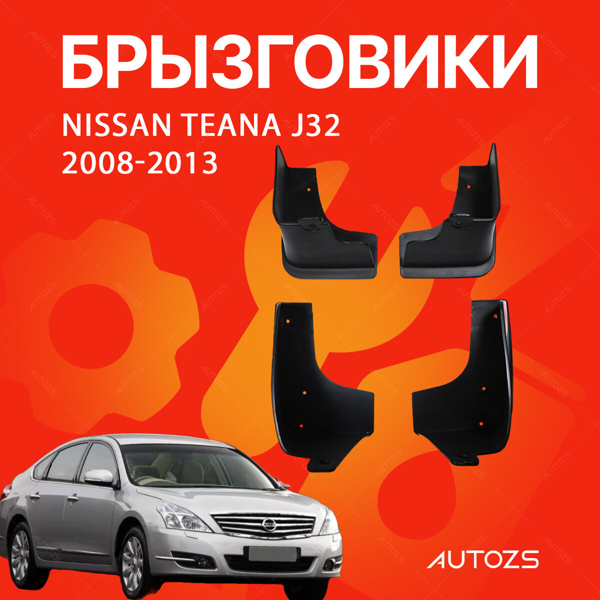 Брызговики для Nissan Teana J32 2008-2013/ Ниссан Тиана J32 2008-2013