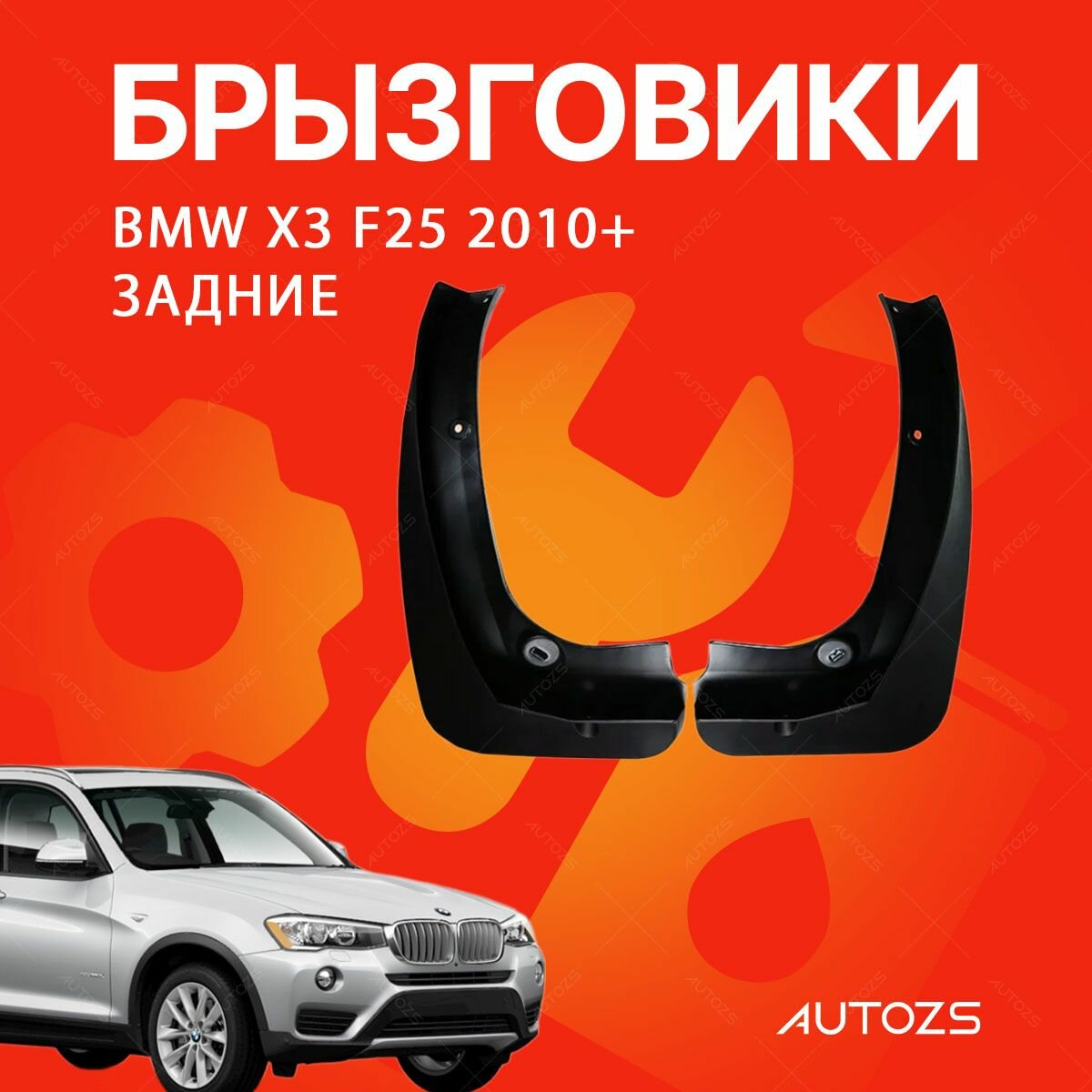 Брызговики для BMW X3 F25 2010+ (задние)/ БМВ Х3 Ф25 2010+ (задние)