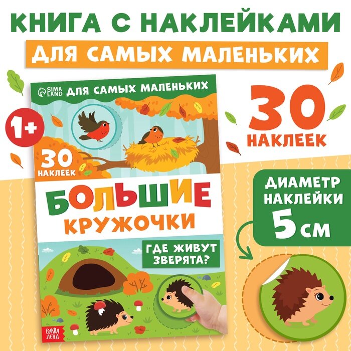 Книжка с наклейками Большие кружочки. Где живут зверята, 30 стикеров