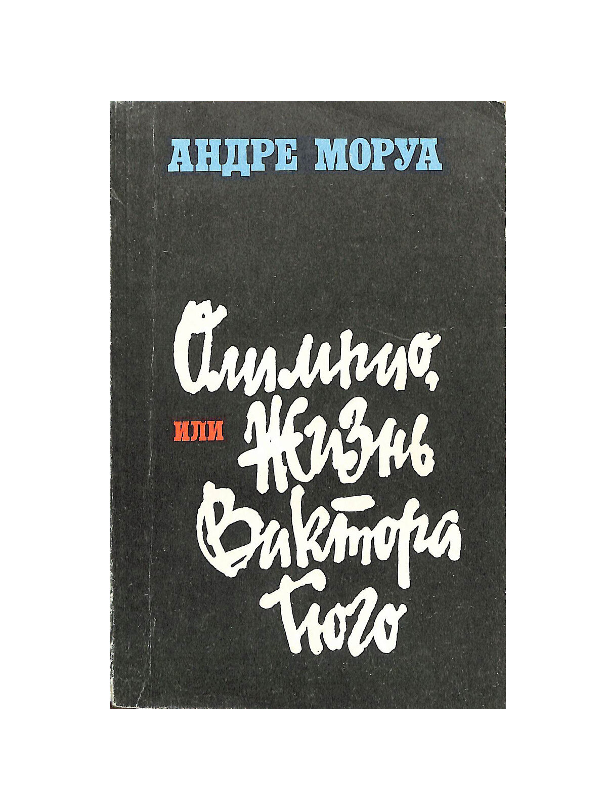 Олимпио, или Жизнь Виктора Гюго