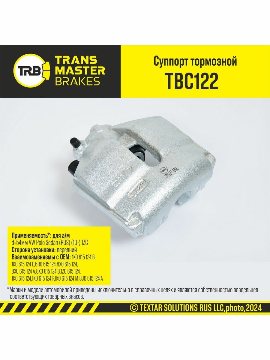 Суппорт тормозной передний правый d 54 мм для а/м VW Polo, Transmaster TBC122