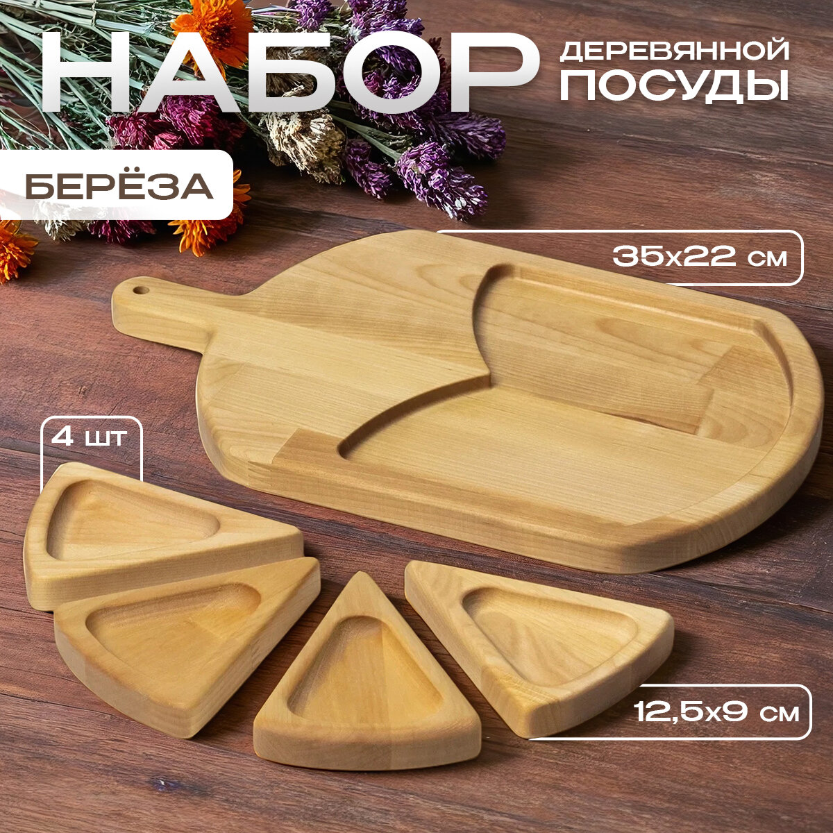 Набор деревянной посуды Adelica «Сырная мозайка», доска разделочная, менажницы 4 шт, берёза