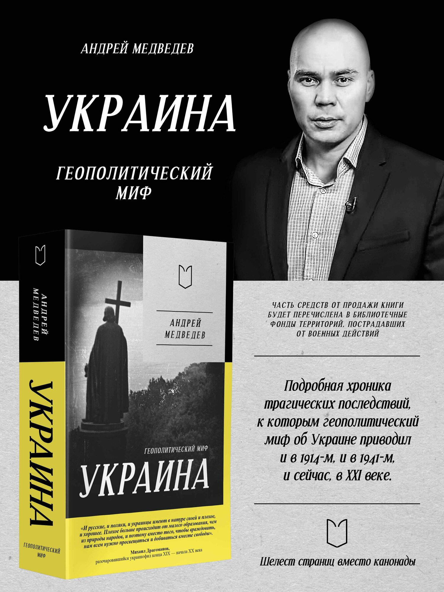 Украина. Геополитический миф (Андрей Медведев)