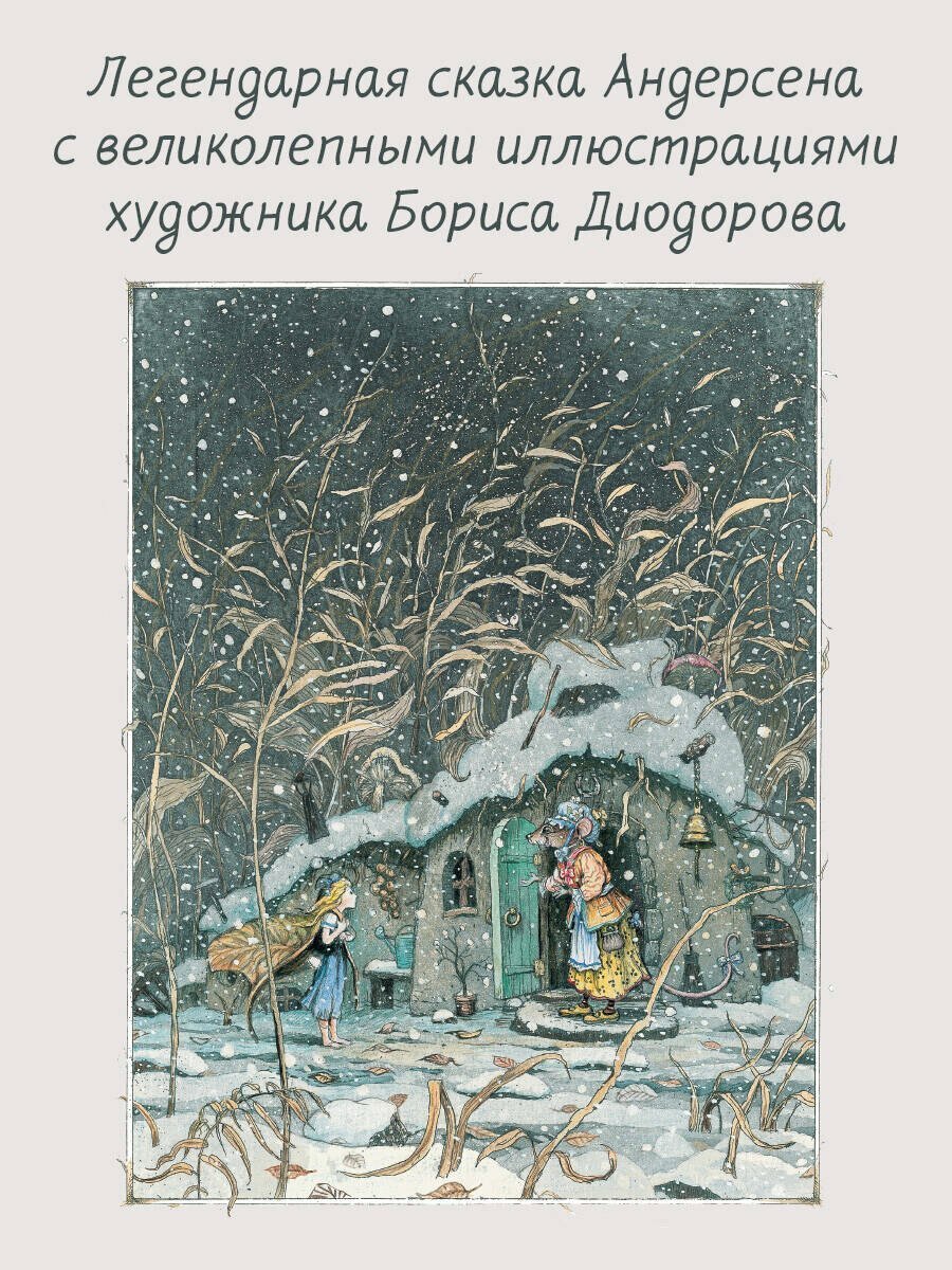 Дюймовочка. Сказки — фото 1