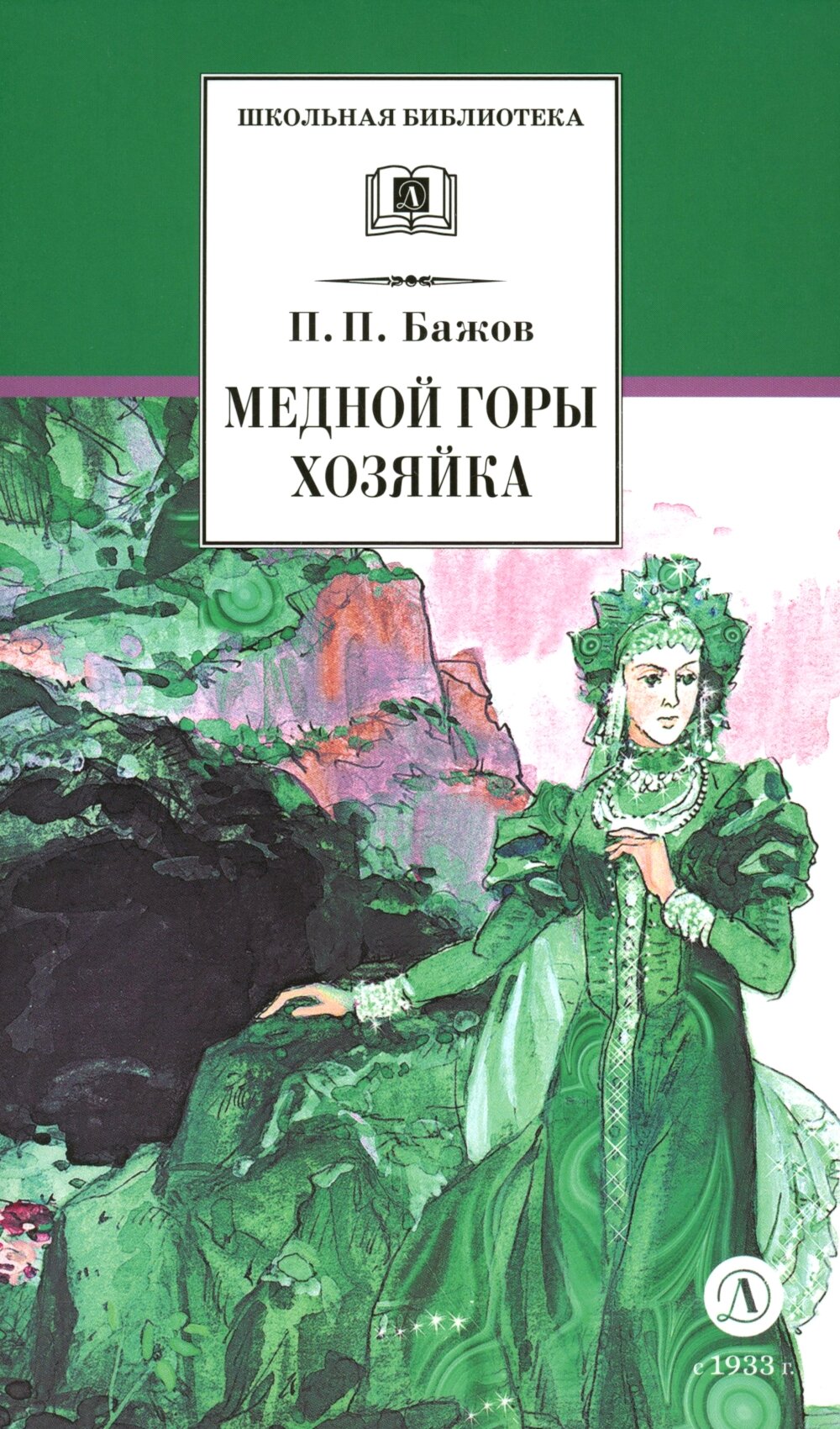 Медной горы хозяйка: Уральские сказы. Бажов П. П. Детская литература