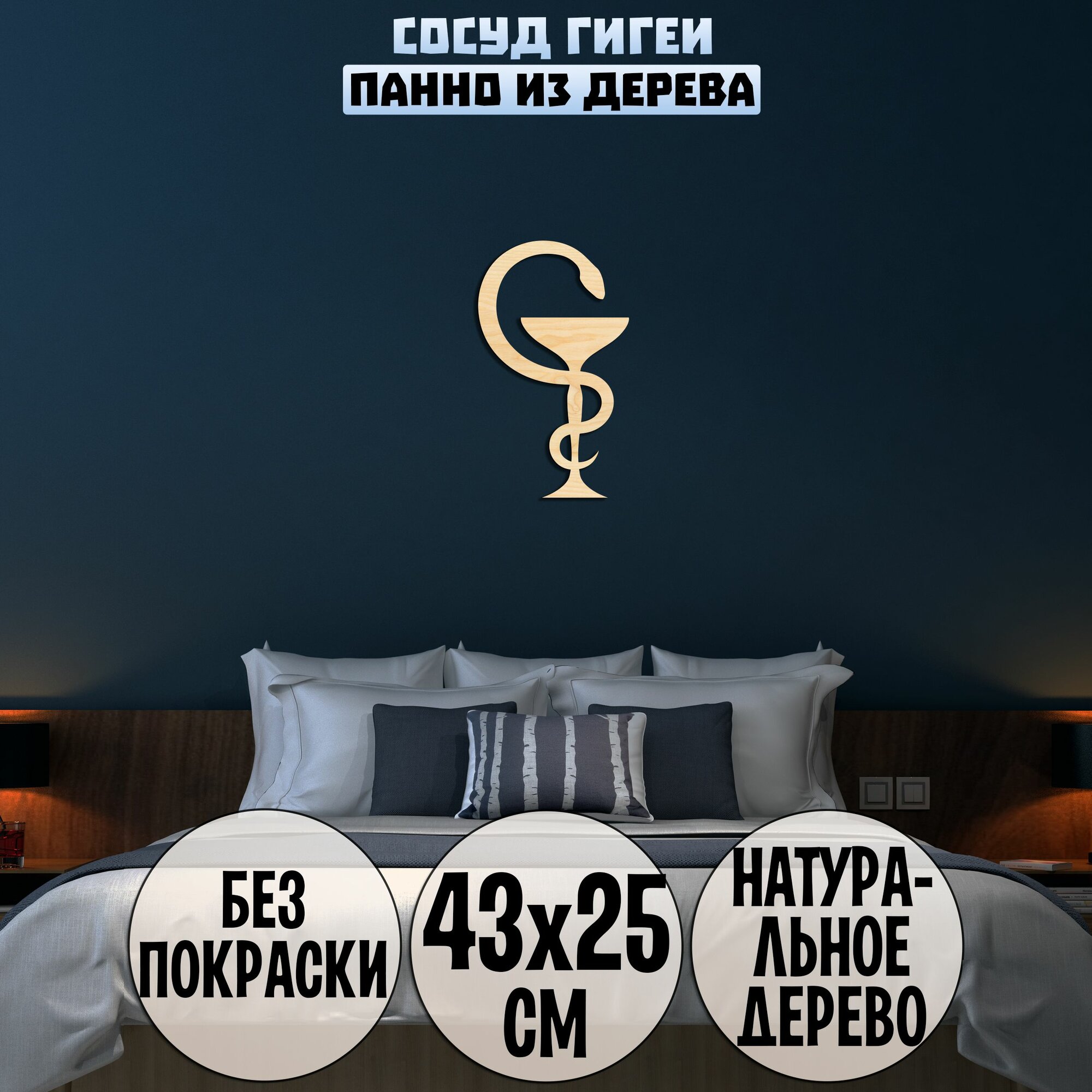 Декор на стену "Сосуд Гигеи", декорация настенная, панно из дерева (Чаша, медицина)