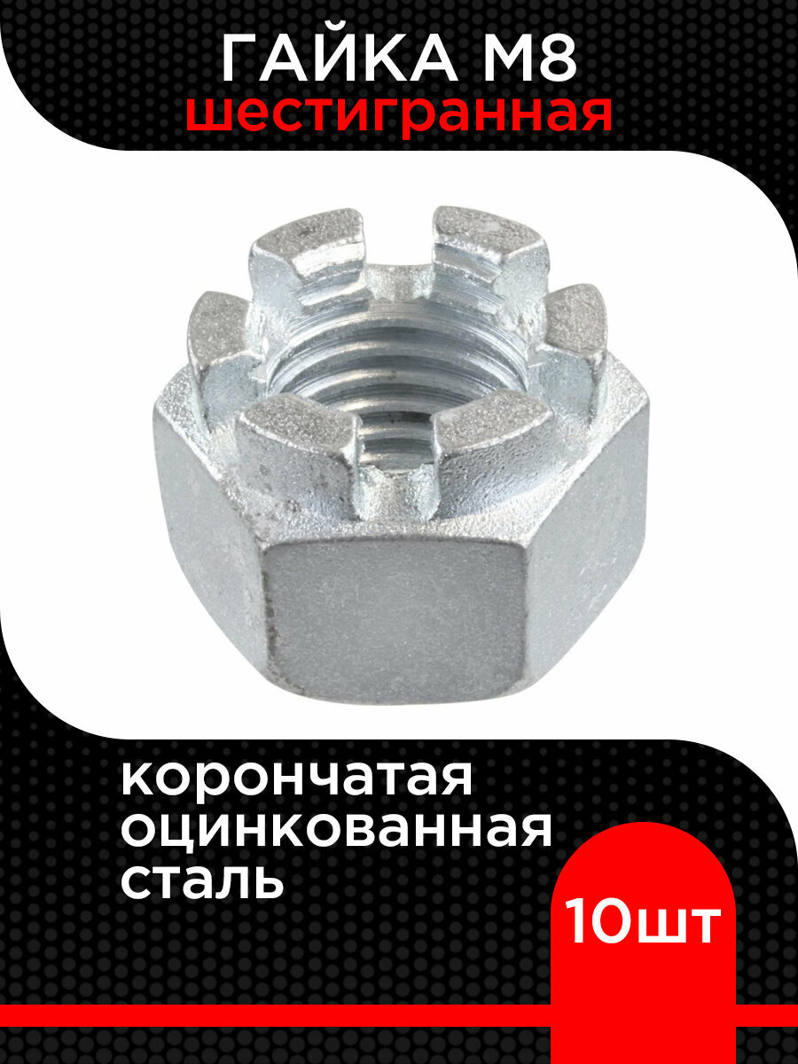Гайка шестигранная корончатая М8 цинк (10 шт)