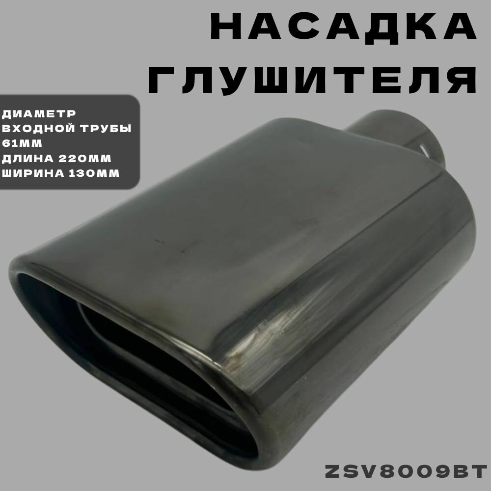 Насадка глушителя овальная Black Titanium 61 мм