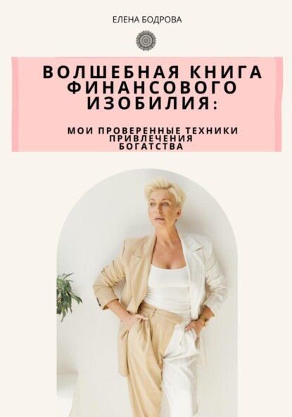 Волшебная книга финансового изобилия [Цифровая книга]