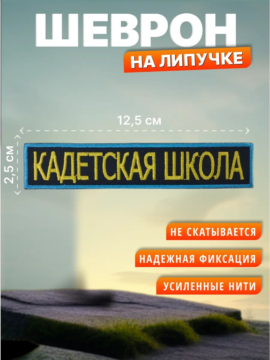 Шеврон на липучке Кадетская школа. Нашивка на одежду