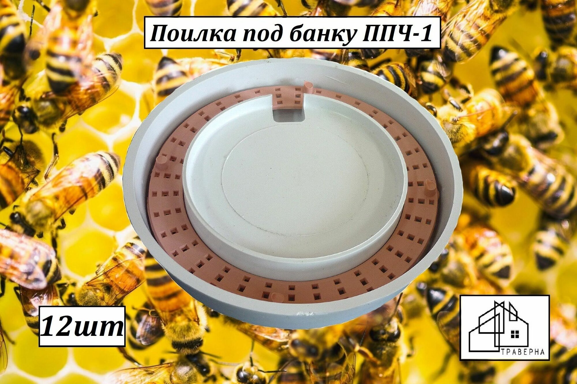 Поилка на банку для пчел ППЧ-1 12шт