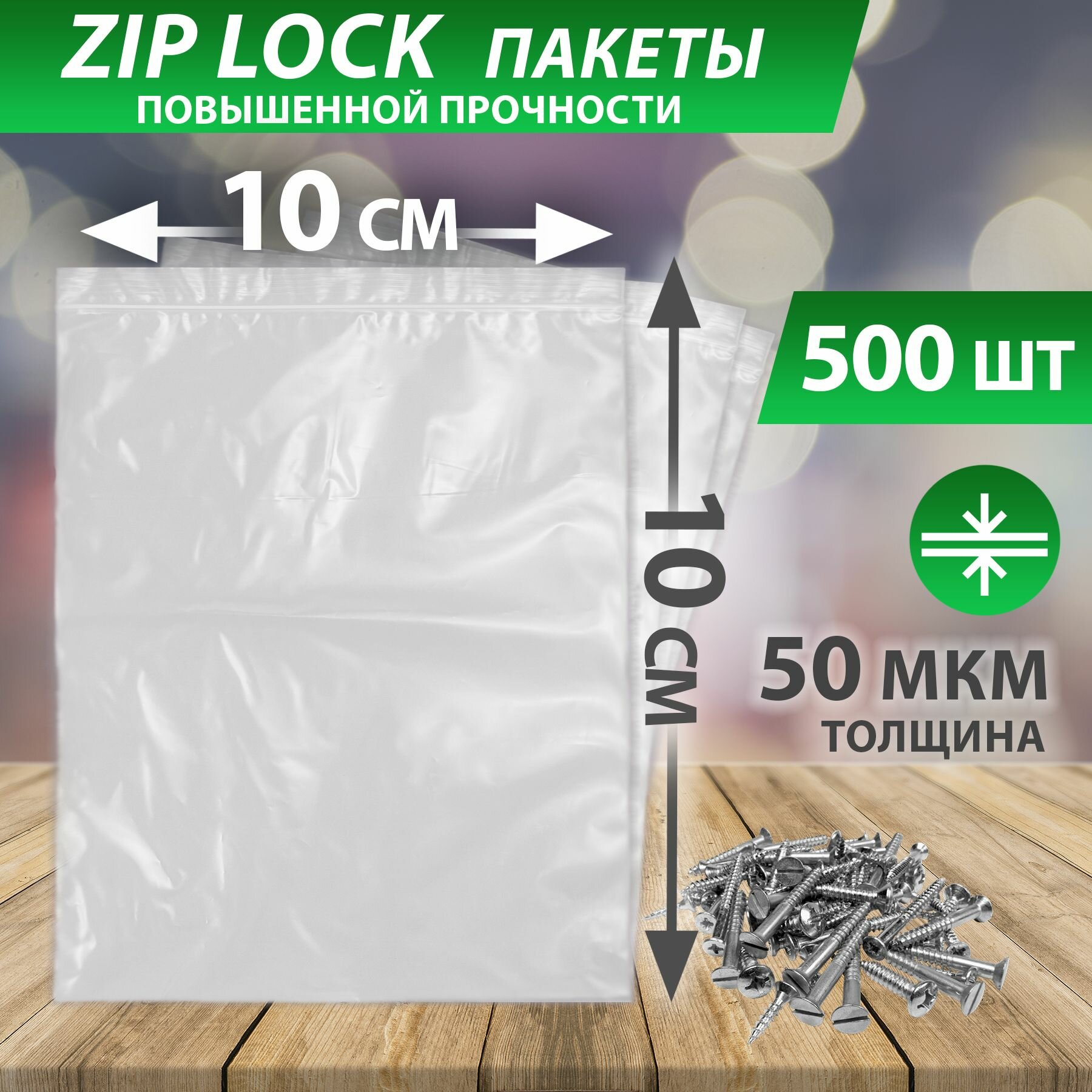 Пакет с замком Zip Lock 10*10 см повышенной прочности 50 мкм 500 шт. Плотный гриппер с застежкой.