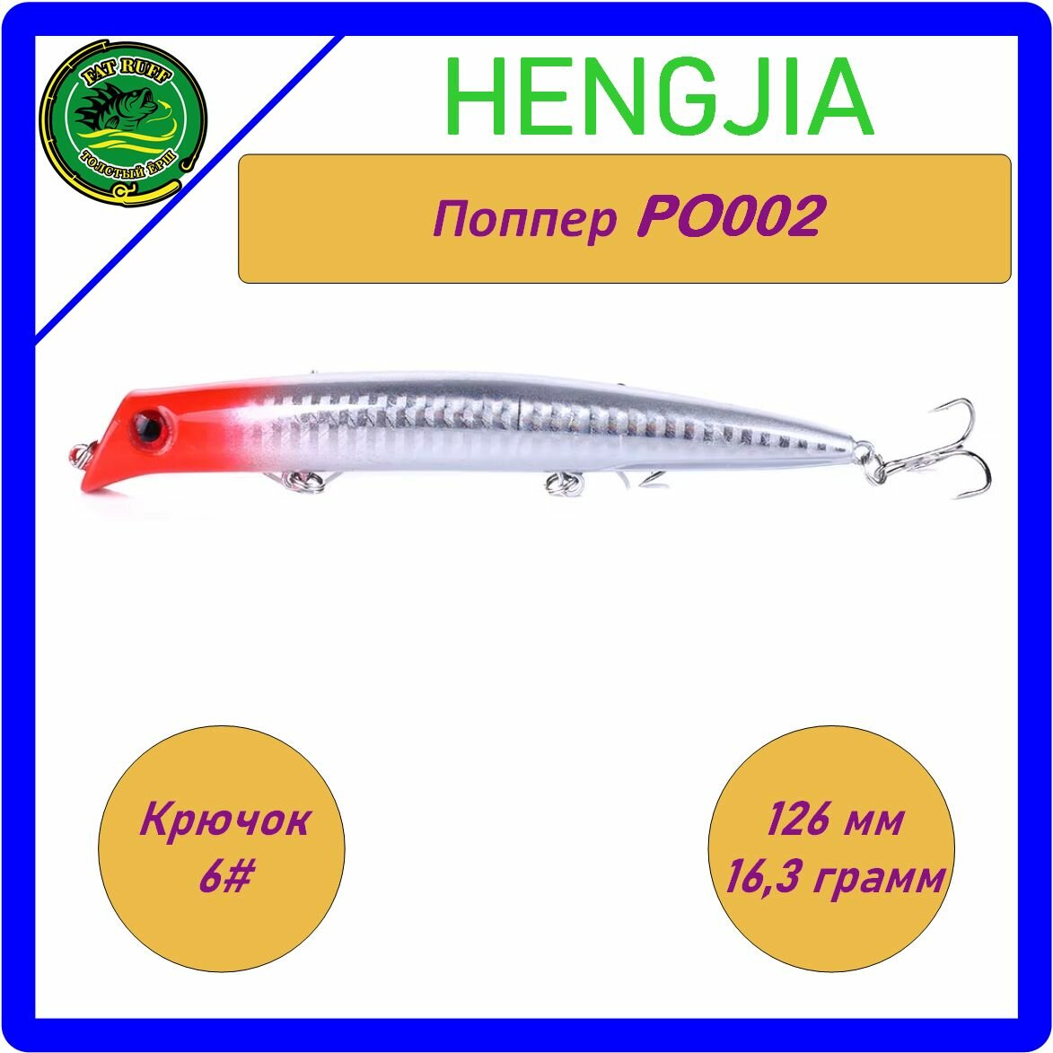 Поппер HENGJIA PO002