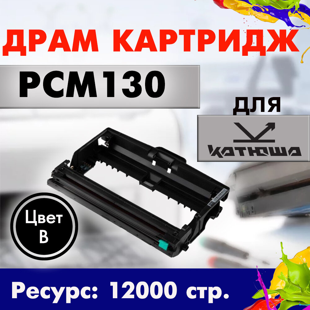 Драм-юнит Opticart PCM130 Фотобарабан черный для Катюша P130 / M130