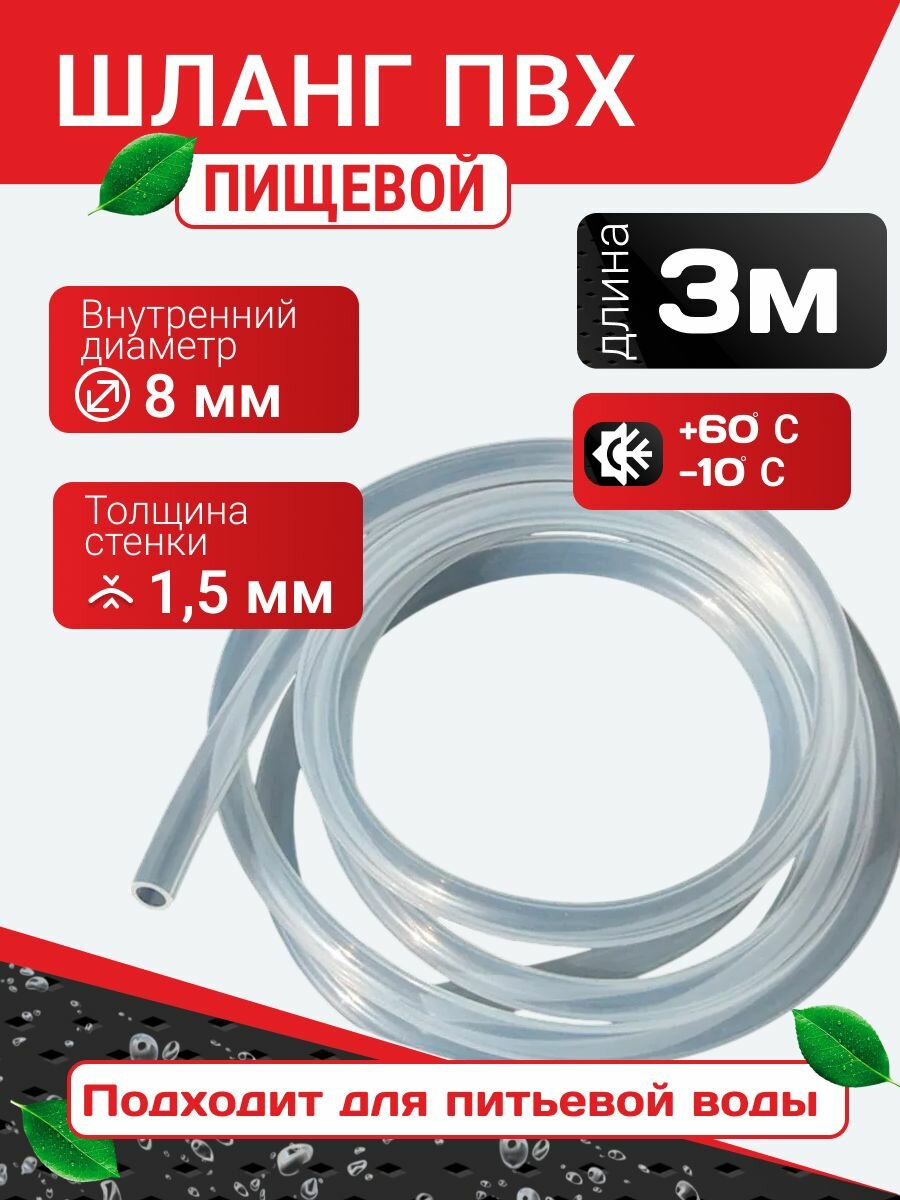 Шланг ПВХ 8 мм. / трубка 3 метра, ПВХ пищевой, прозрачный, для самогонного аппарата, аквариума, воды, помпы и компрессора