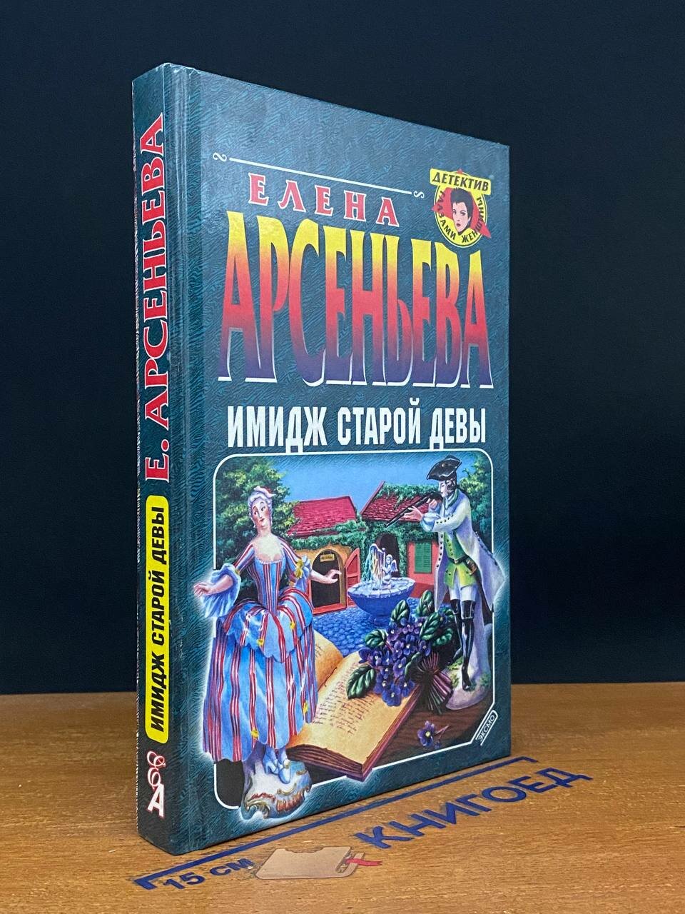 Книга. Имидж старой девы 2003 (2042636281307)