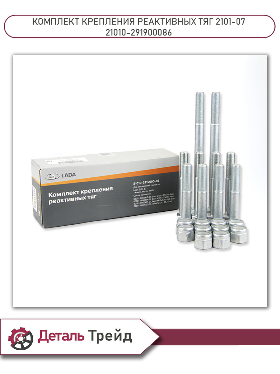 Комплект крепления реактивных тяг LADA для а/м ВАЗ 2101-07, 21010-2919000-86