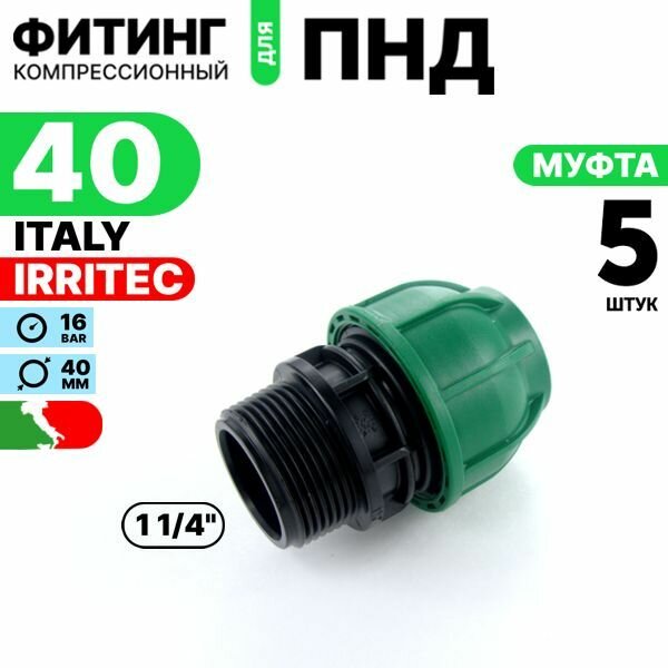 Муфта IRRITEC фитинг ПНД 40 х 1 1/4" нар. резьба. Комплект 5 штук
