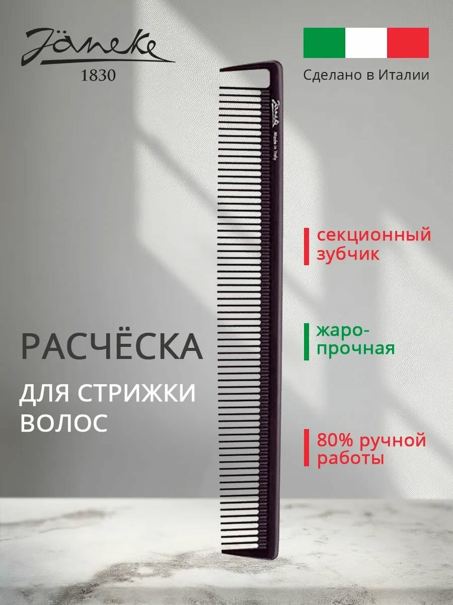 Janeke Расческа для стрижки с секционным зубчиком 21,5 cм, артикул - 57812, цвет - черный
