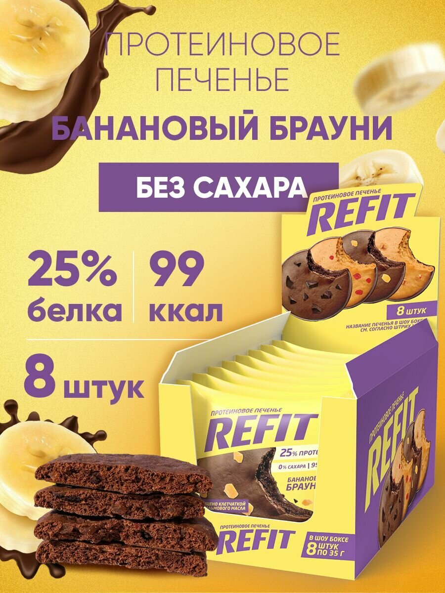 Протеиновое печенье без сахара REFIT Банановый брауни, 25% белка, низкокалорийное печенье спортивное 8шт без сахара низкокалорийное протеиновое спортивное