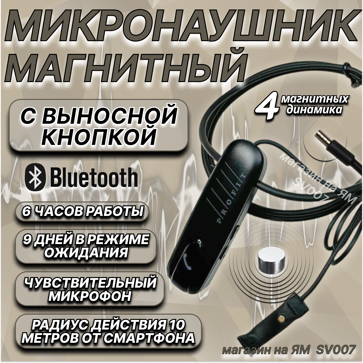 Микронаушник магнитный с выносным микрофоном и кнопкой-пищалкой, шейный обод, bluetooth