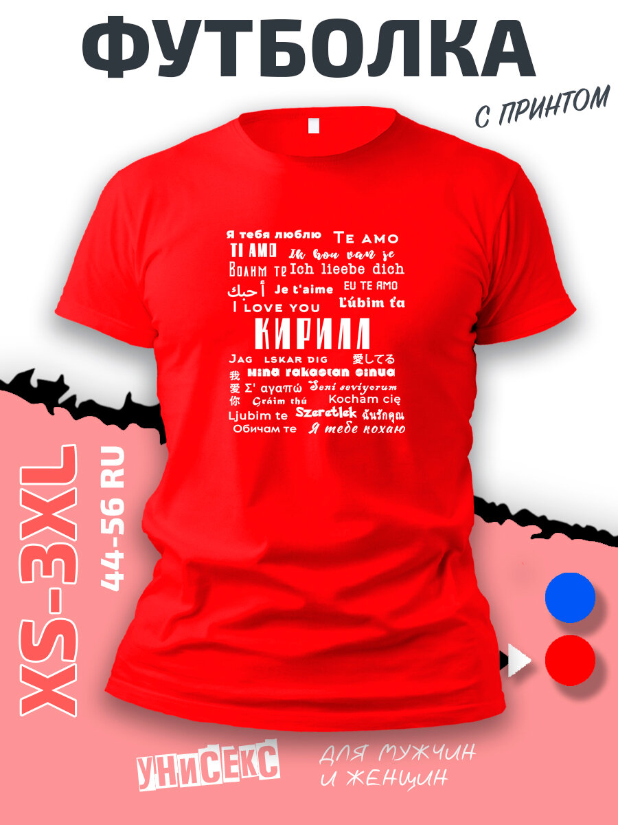 Футболка имя Кирилл Кира я тебя люблю