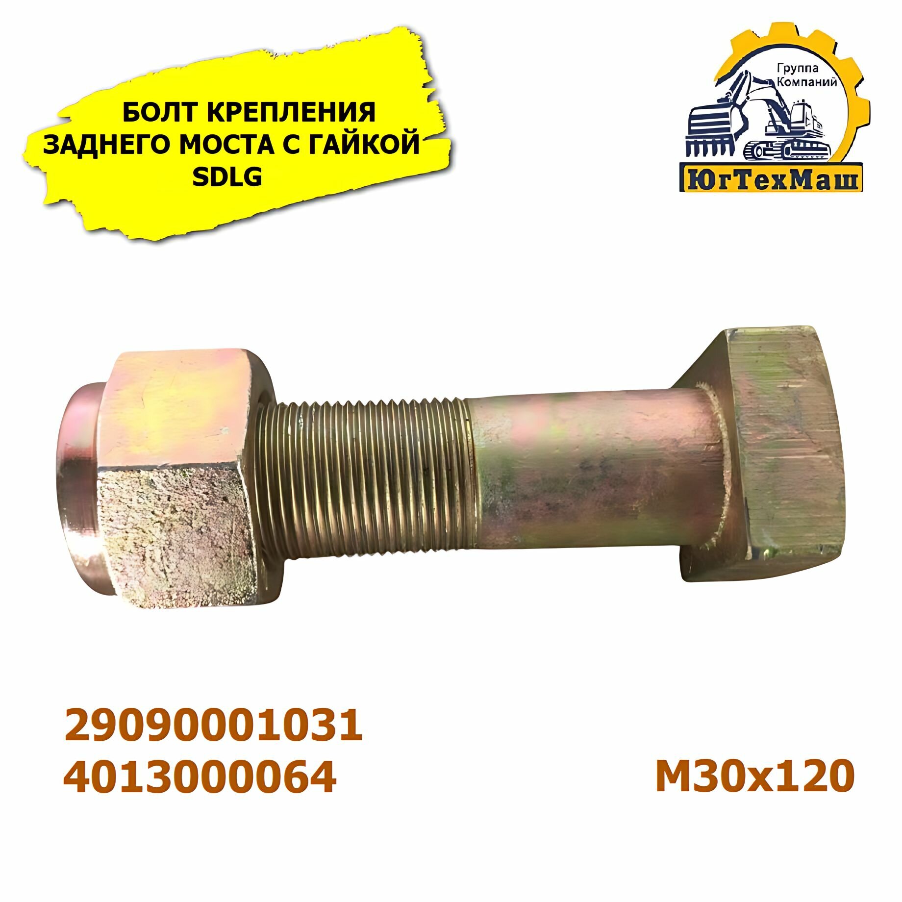 Болт крепления заднего моста SDLG с гайкой м30x120 29090001031/4013000064