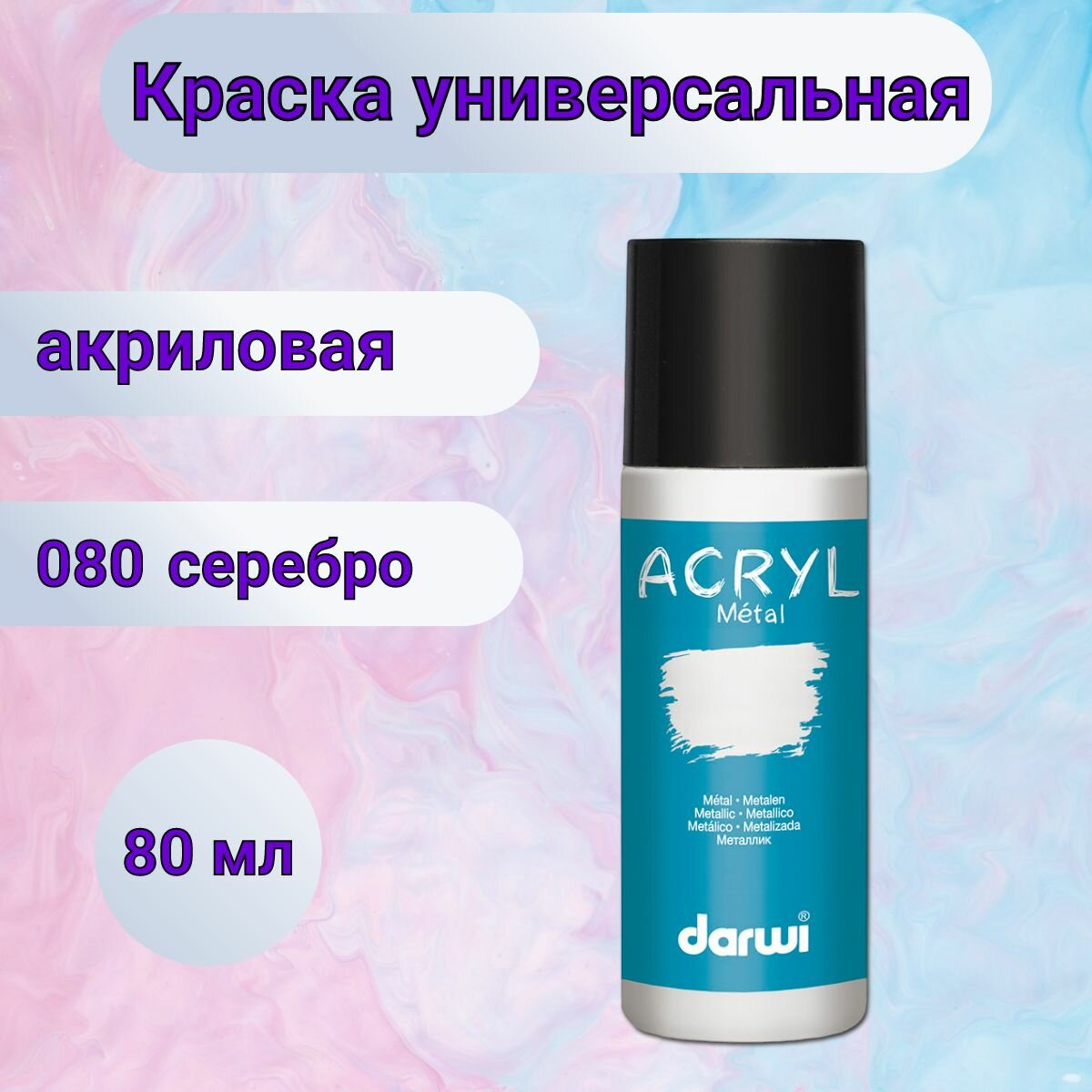 Краска акриловая для декоративных работ Darwi Metal, 80 мл (080 серебро)