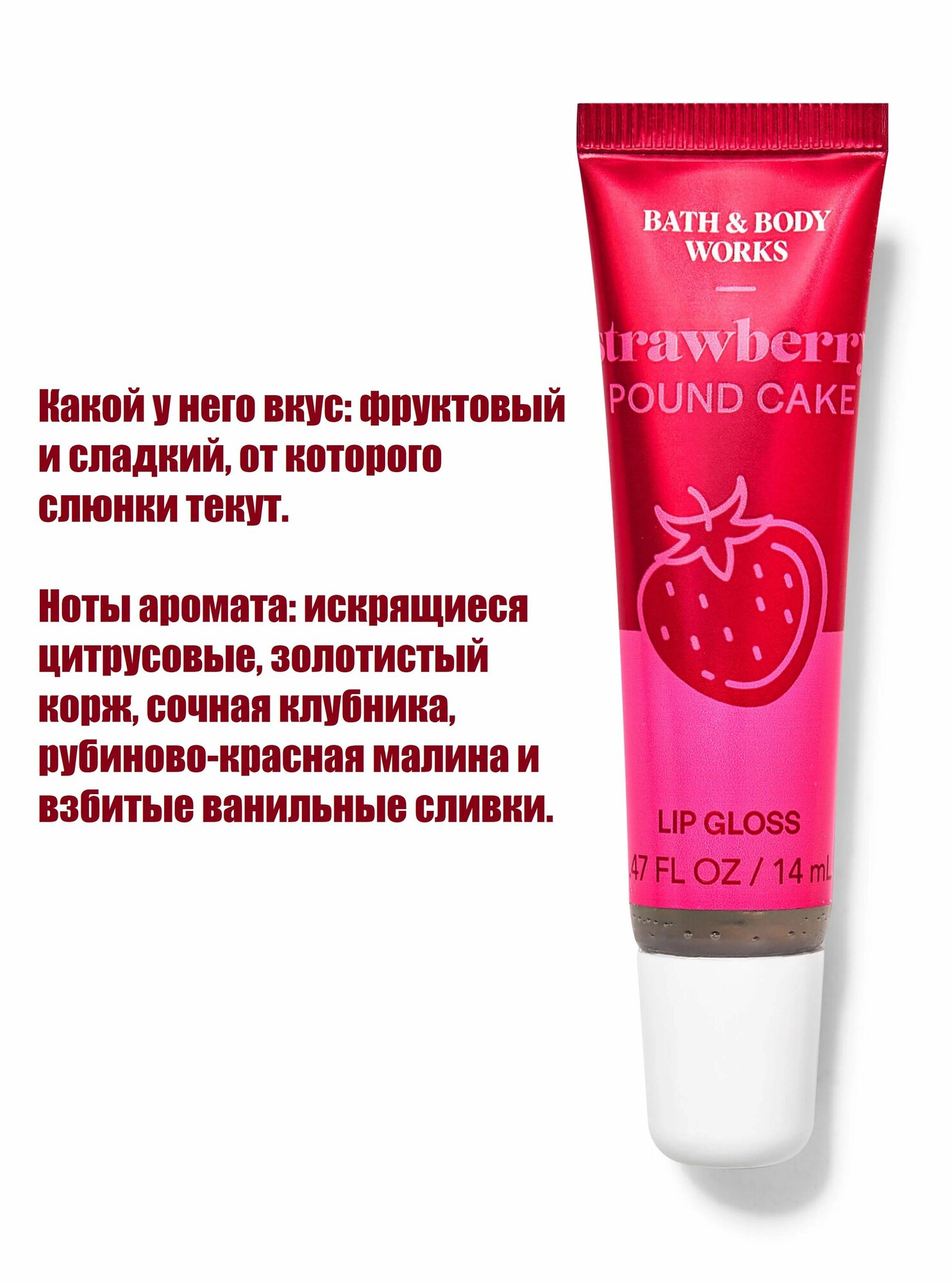 BATH & BODY WORKS Блеск для губ Strawberry Pound Cake (14 мл)