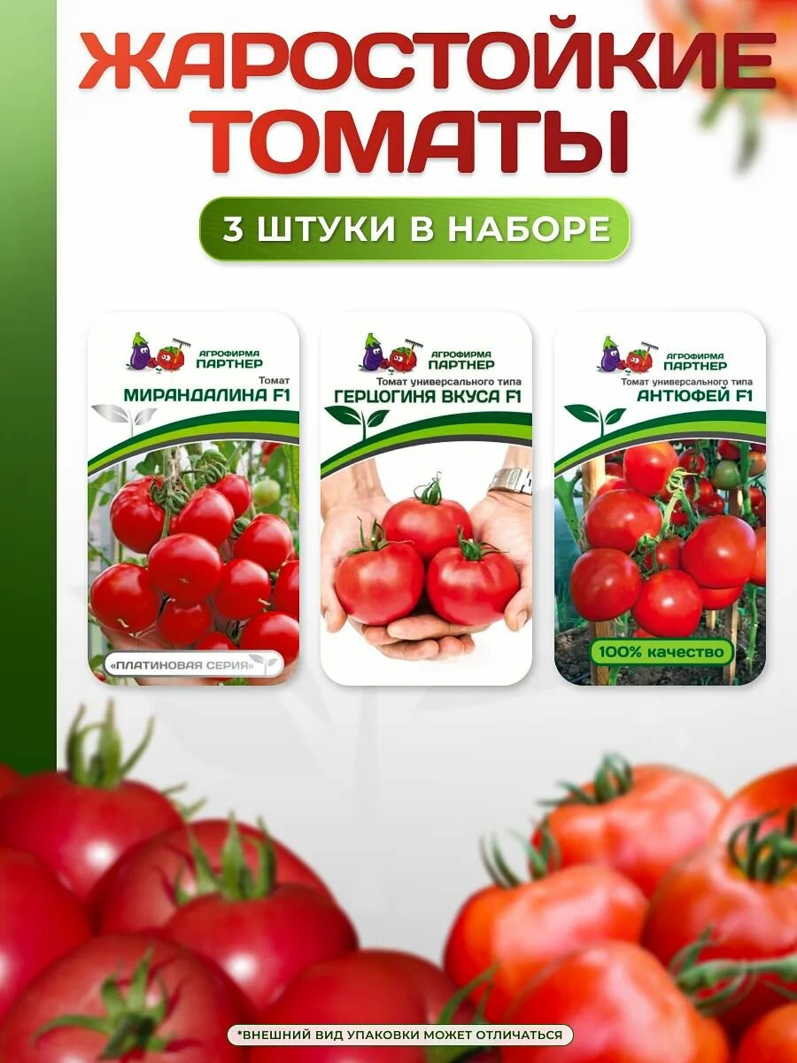 Набор семян томатов: Жаростойкие томаты (Антюфей, Герцогиня вкуса, Мирандалина)