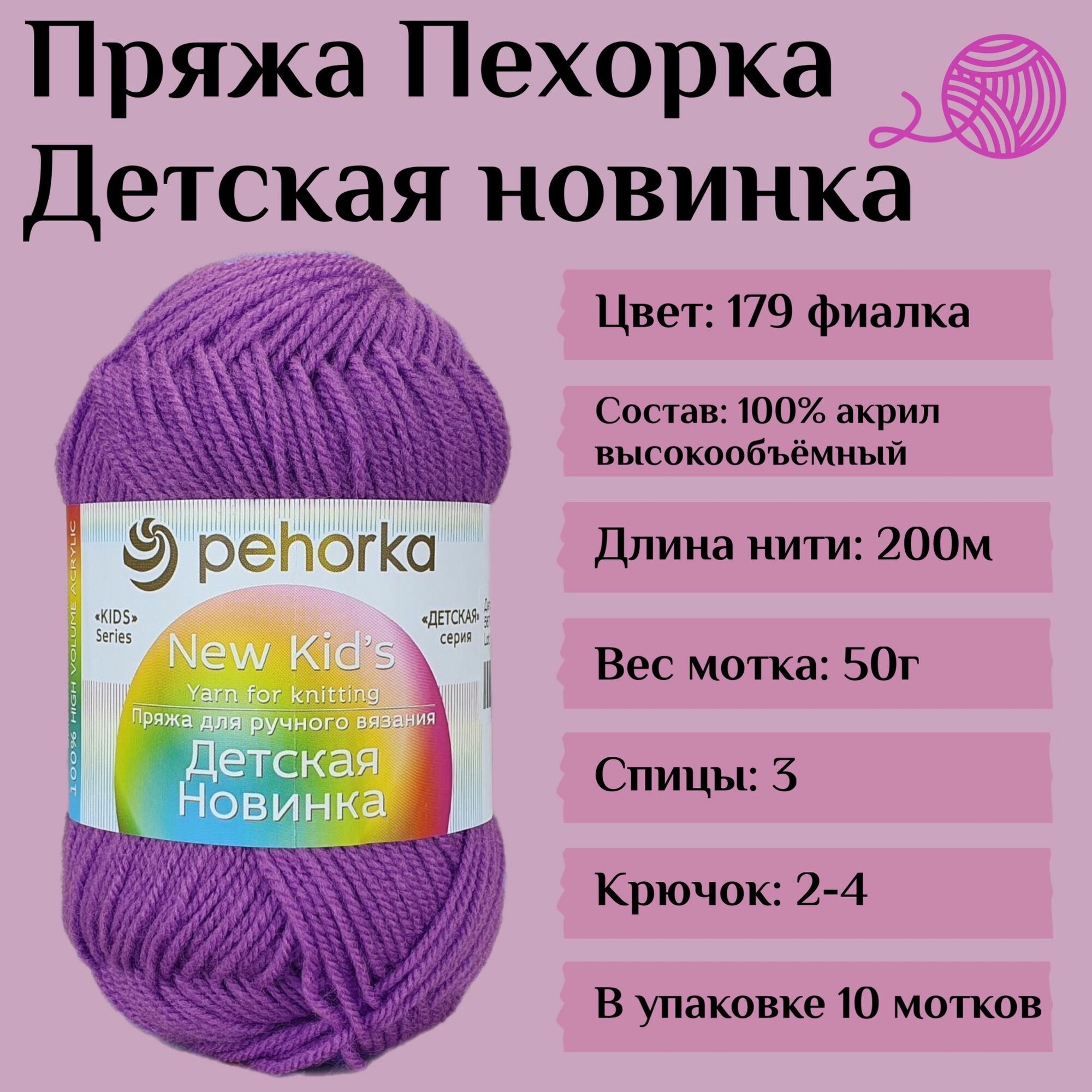 Пряжа для вязания Пехорка "Детская новинка", цвет 179 фиалка, 50г, 200м, 10шт/упак