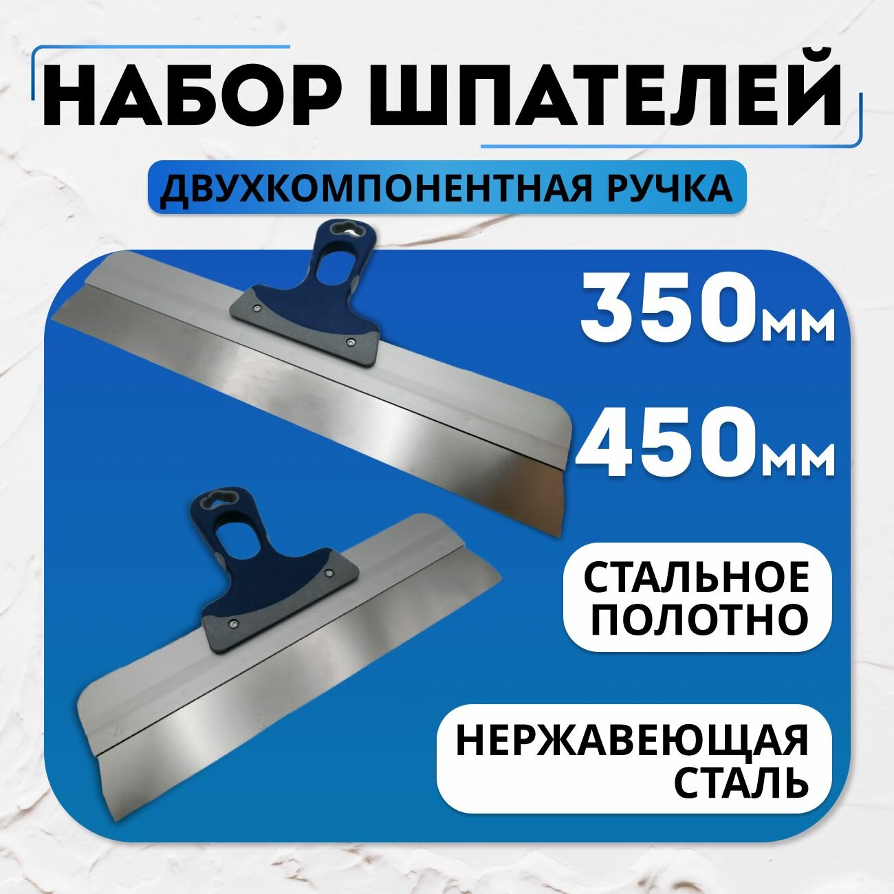 Комплект шпателей фасадных и молярных из нержавеющей стали, двухкомпонентной ручкой, 350 мм ; 450 мм " стройтэкс"