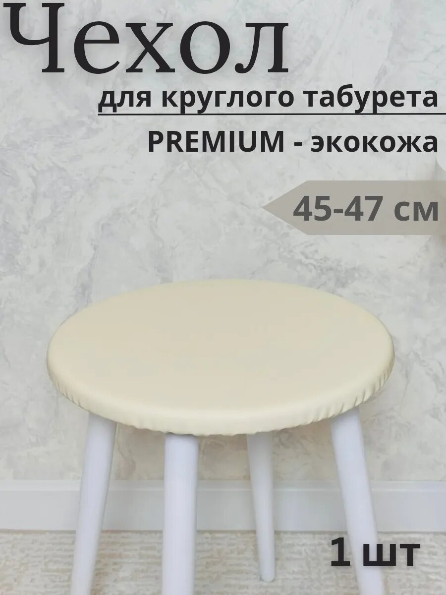 Чехол на табурет из экокожи