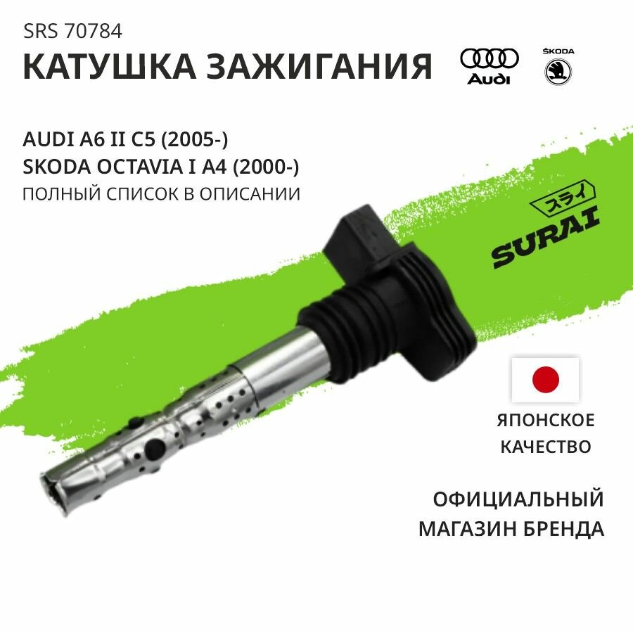 Катушка зажигания SURAI для Audi A3, A4, A6, TT, SEAT Leon, Skoda Octavia Volkswagen Golf Passat Polo (SRS 70784)