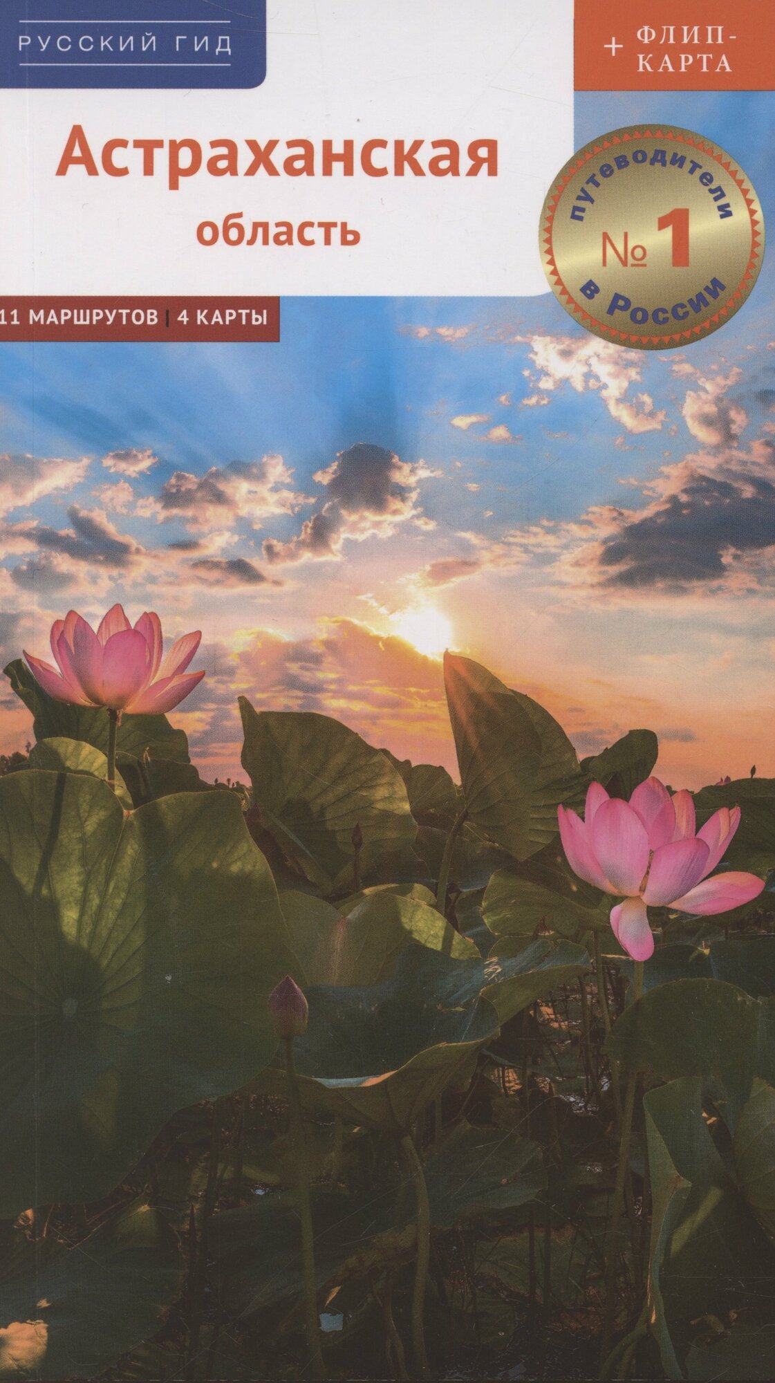 Астраханская область. Путеводитель (+флип-карта)