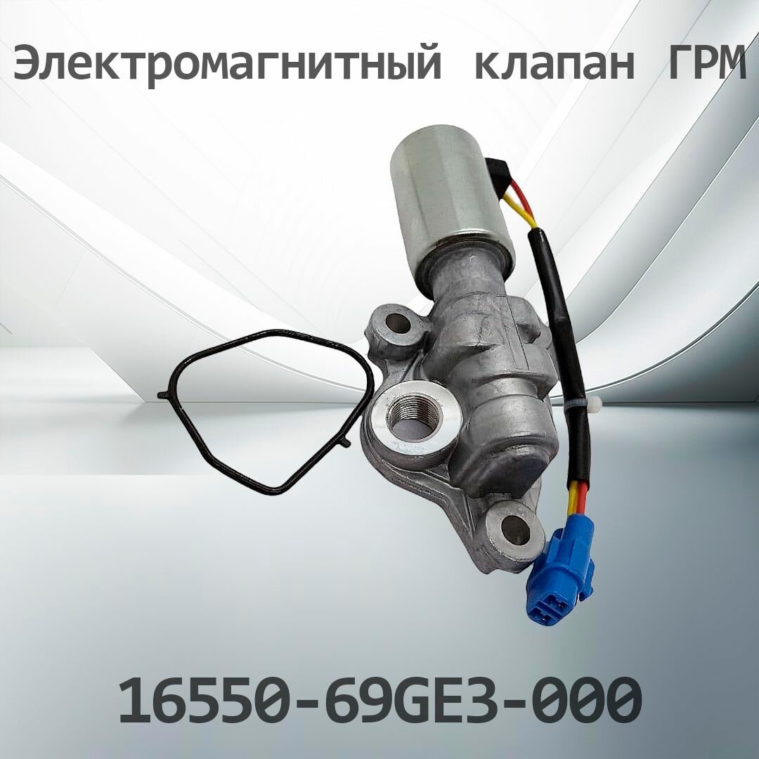 Электромагнитный клапан ГРМ SUZUKI 16550-69GE3-000 / 1655069GE3000