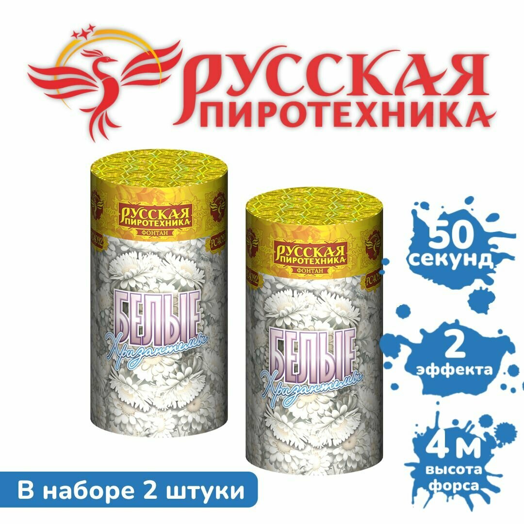 Фонтан "Белые хризантемы" (2 эффекта, высота форса 4 метра, в наборе 2 штуки) Русская пиротехника