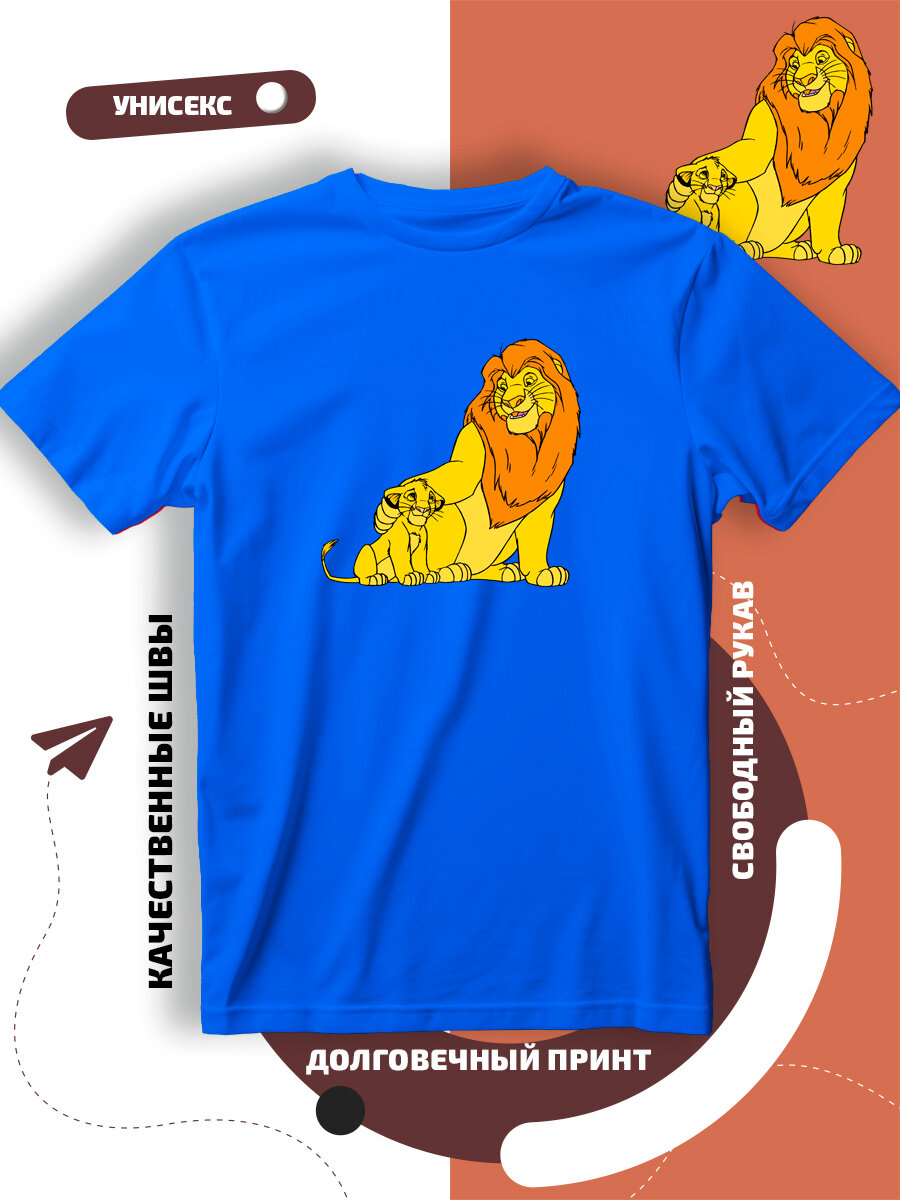 Футболка король лев Mufasa Муфаса и сын