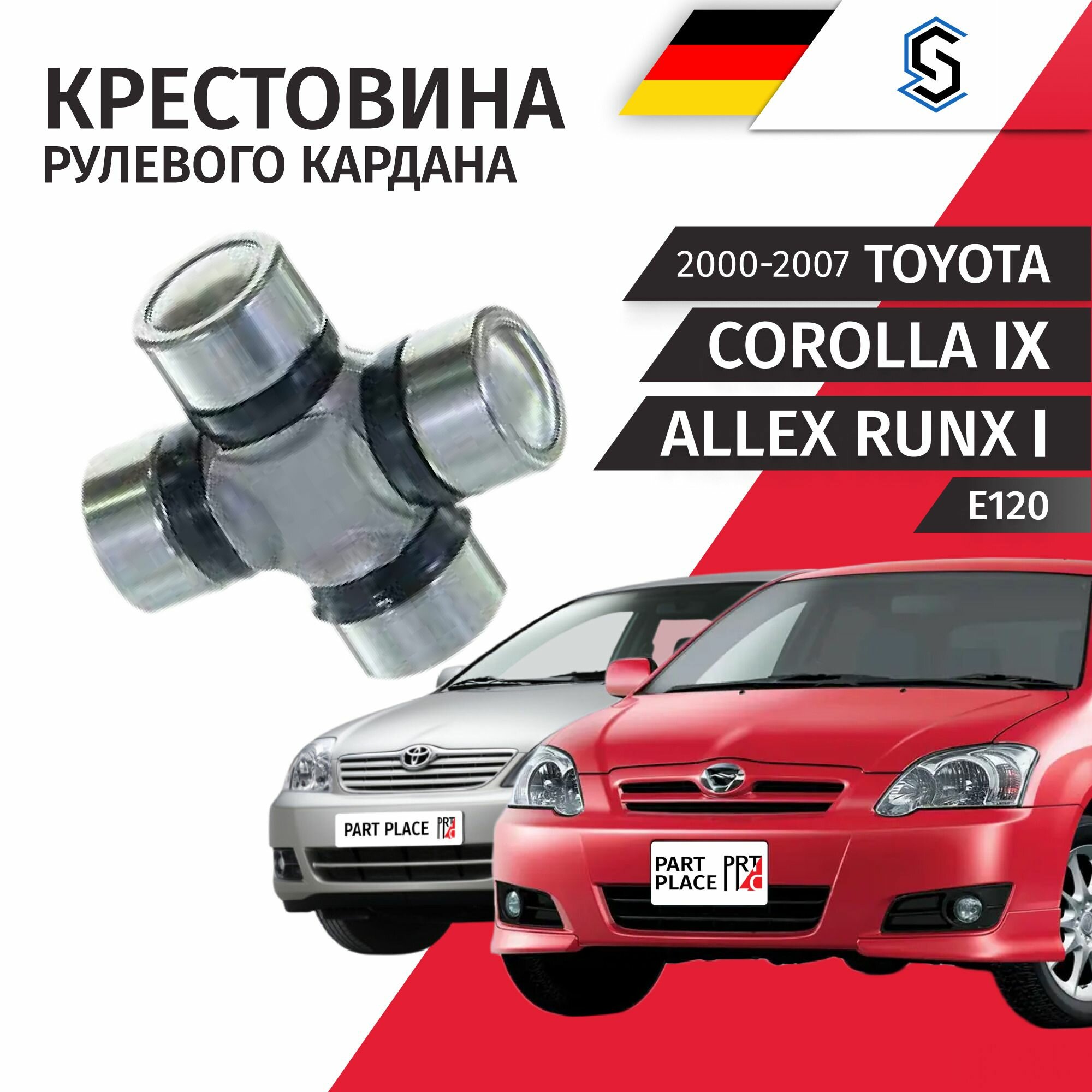 Крестовина рулевого кардана Toyota Corolla (9) E120 Allex Runx (1), 2000 - 2007, 1 шт STELLOX